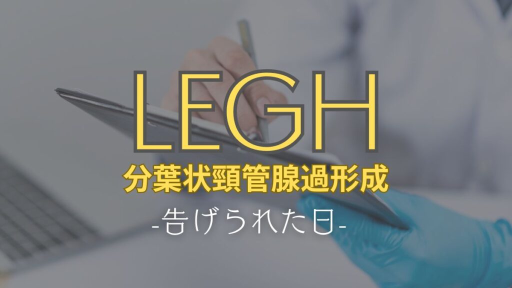 【体験談】子宮頸部多発嚢胞・LEGH(分葉状頸管腺過形成)と言われた | Plus UP